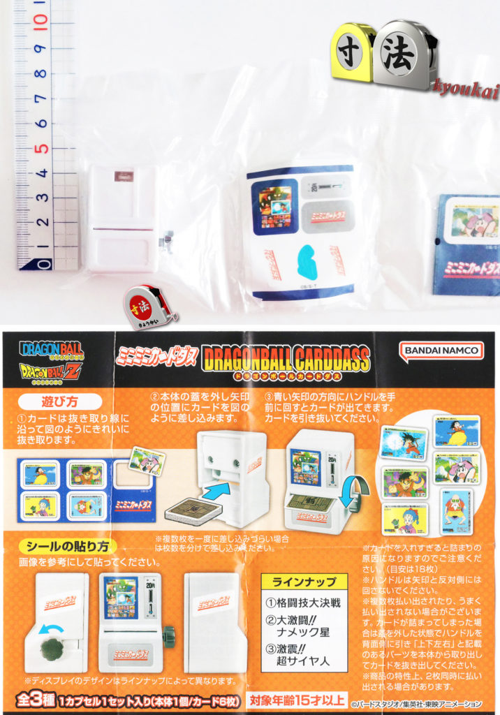 ガチャ「ミニミニカードダス ドラゴンボールカードダス」 – 日本寸法協会Z